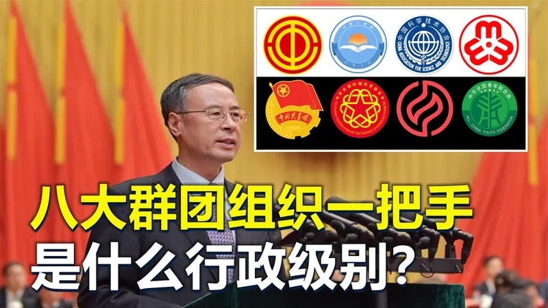 八大群团组织一把手,是什么级别?