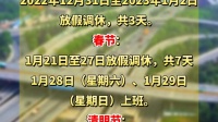 2023年放假安排出炉!