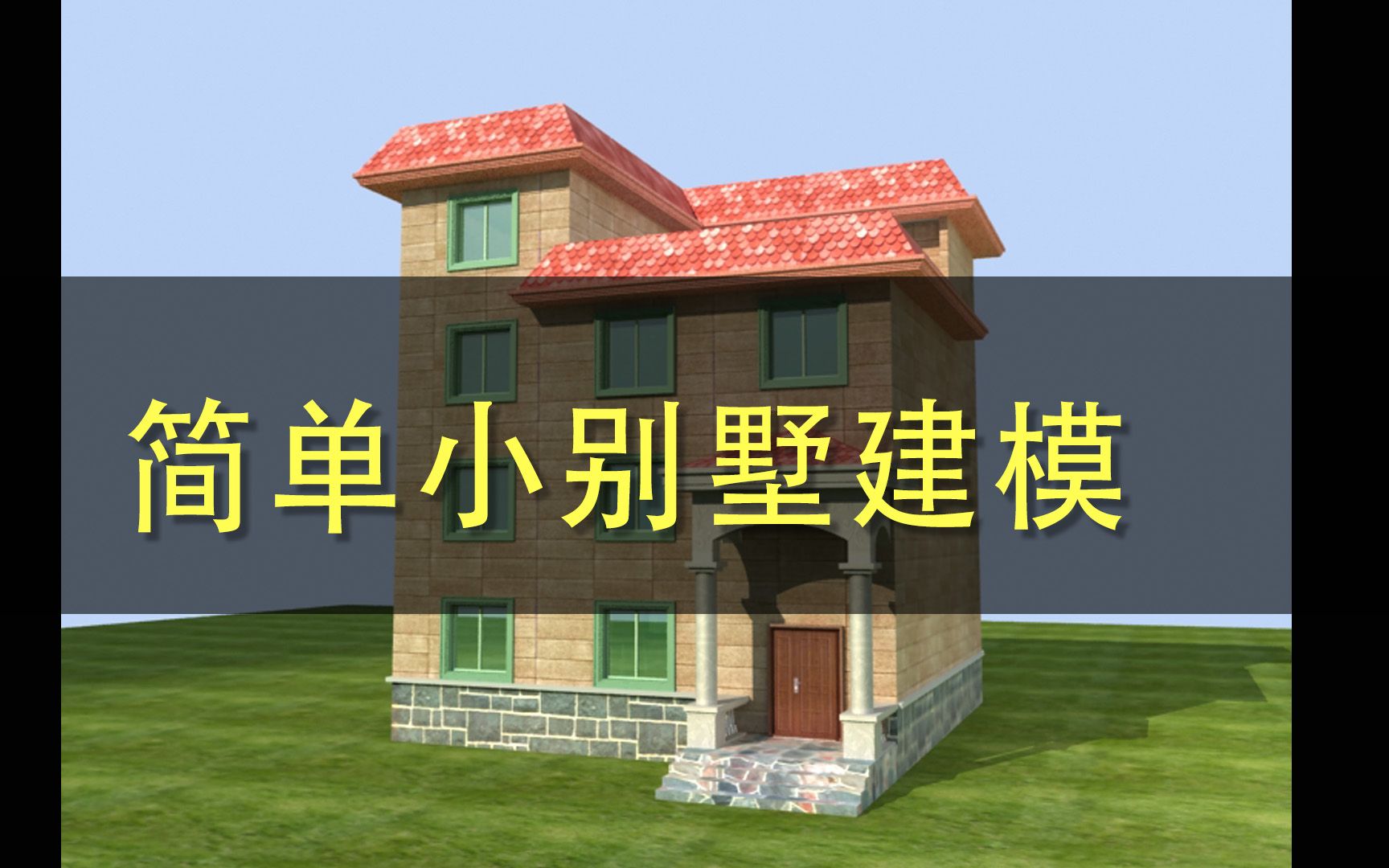 小别墅建模基础