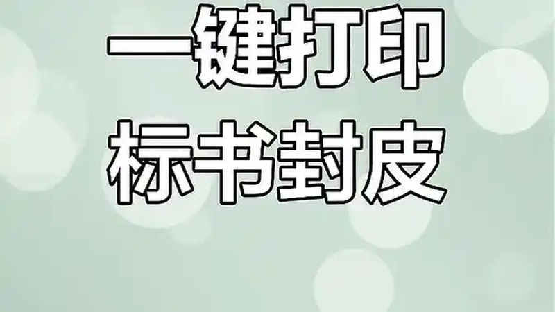 A4文档一键打印标书封皮,无需排版和裁切