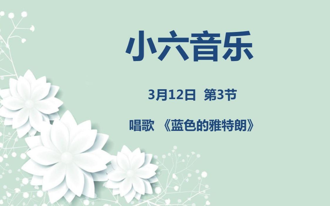小六音乐03-12第三节 唱歌 《蓝色的雅特朗》
