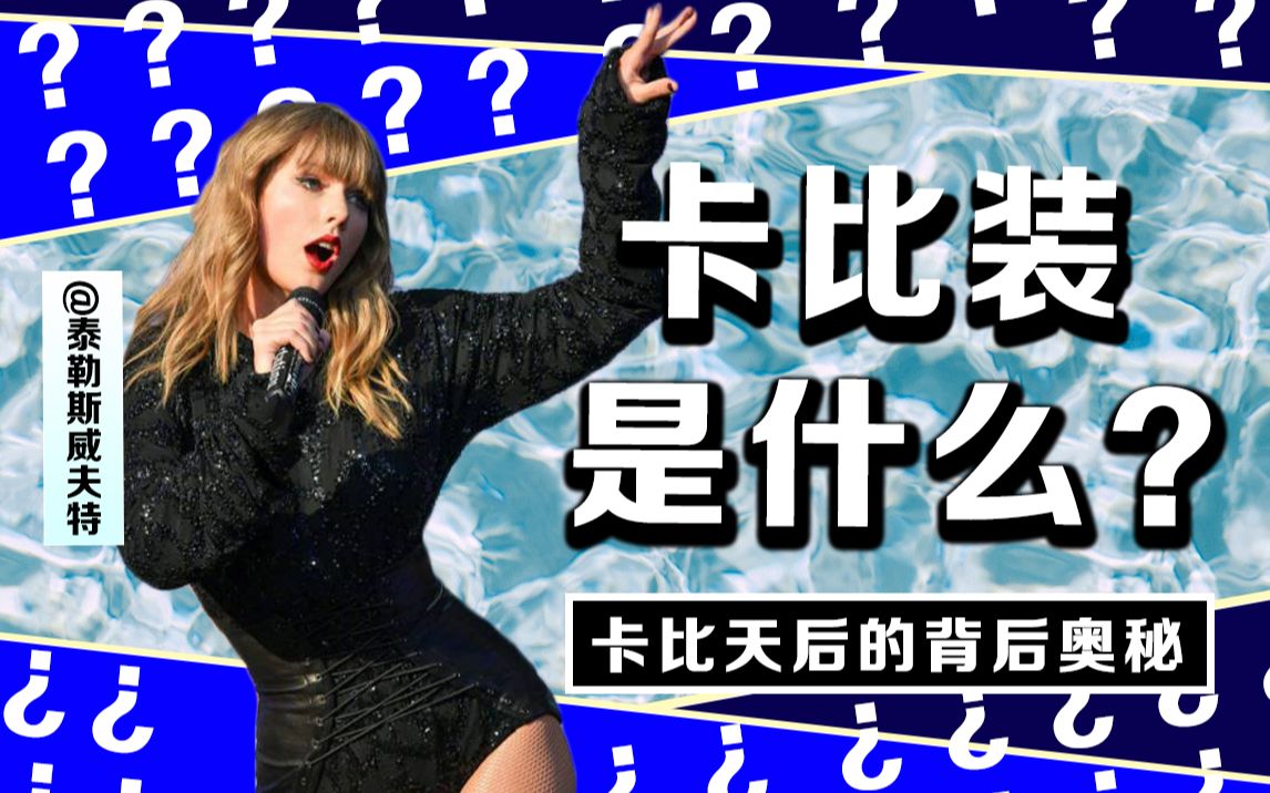 卡比是什么?为什么霉霉喜欢穿卡比【欧美Diva/十万个为什么系列】