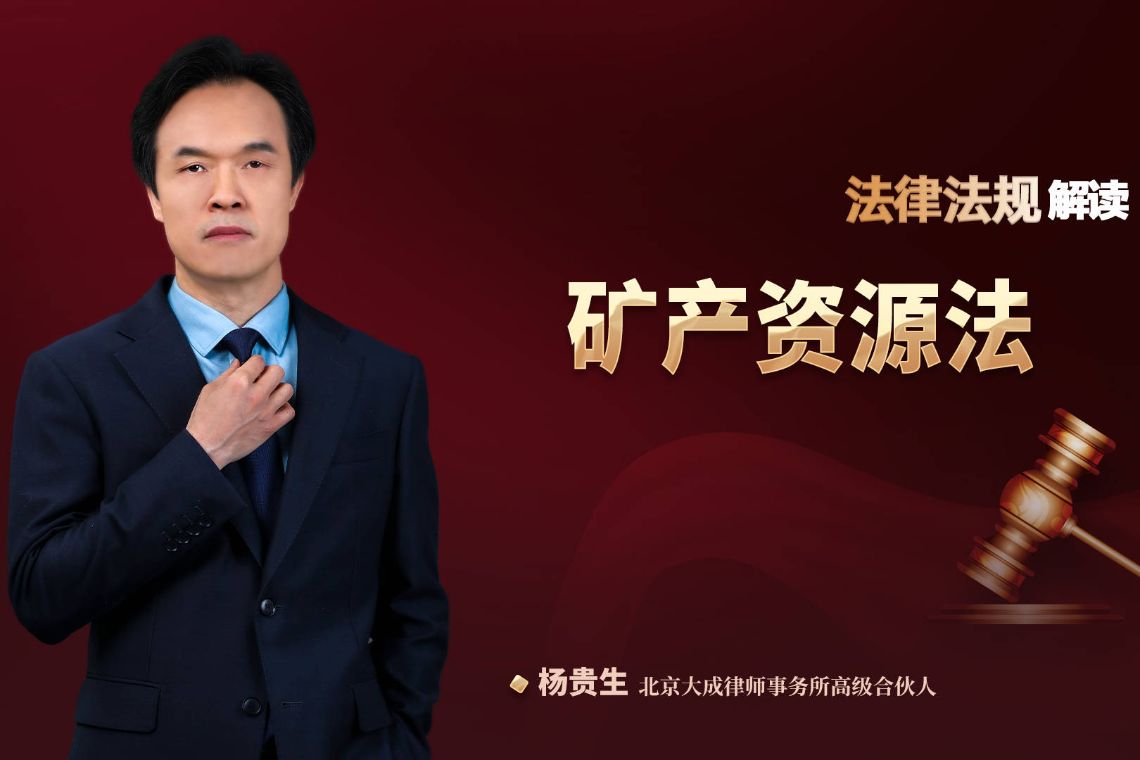 杨贵生《矿产资源法》:加强矿产资源的勘查、开发利用和保护工作