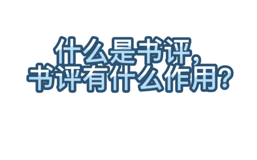 【学术交流】154.什么是书评,书评有什么作用?书评是一种评述性论文,...