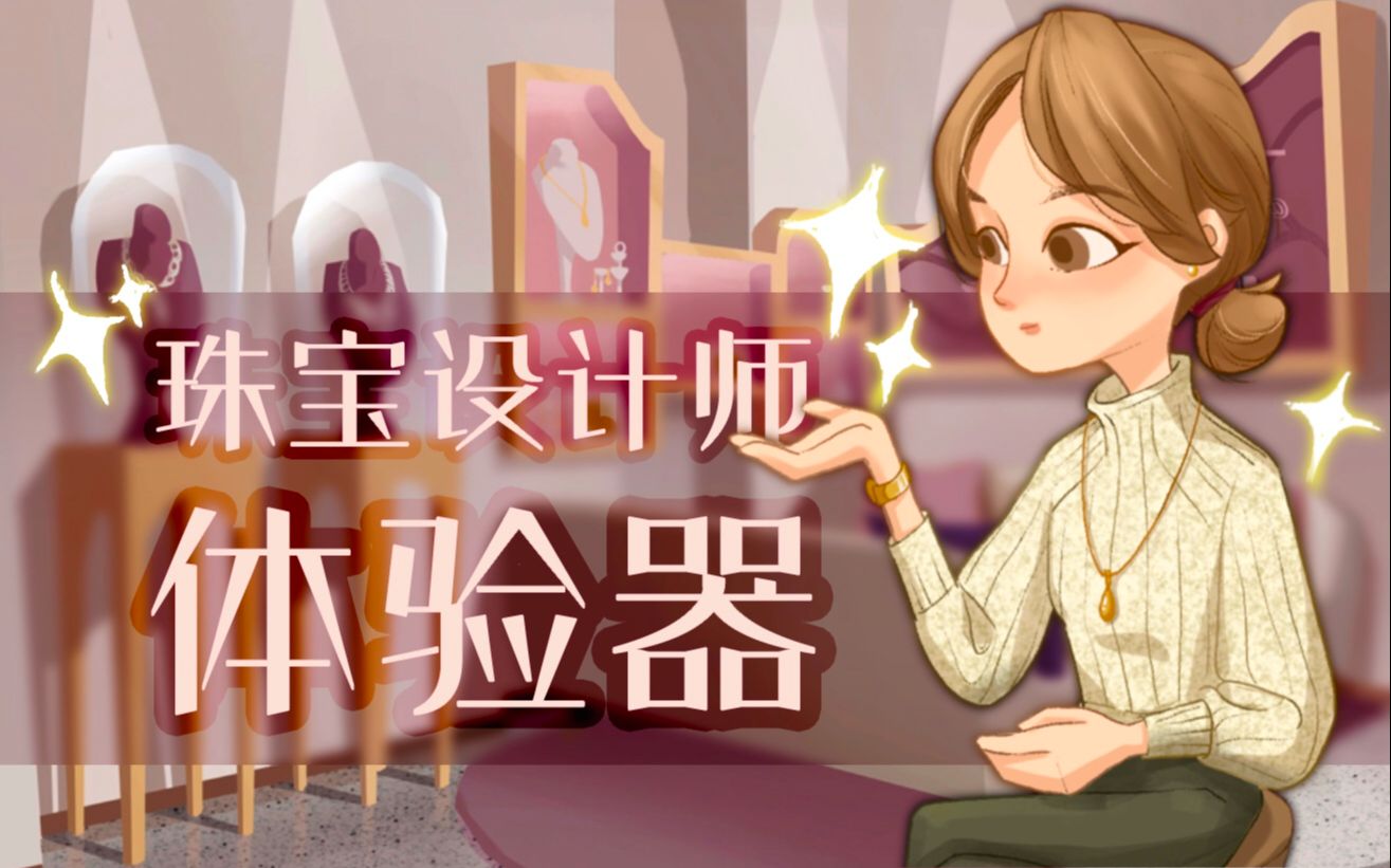 【文字剧情游戏】珠宝设计师体验器:定制设计师一天天的到底在干什么