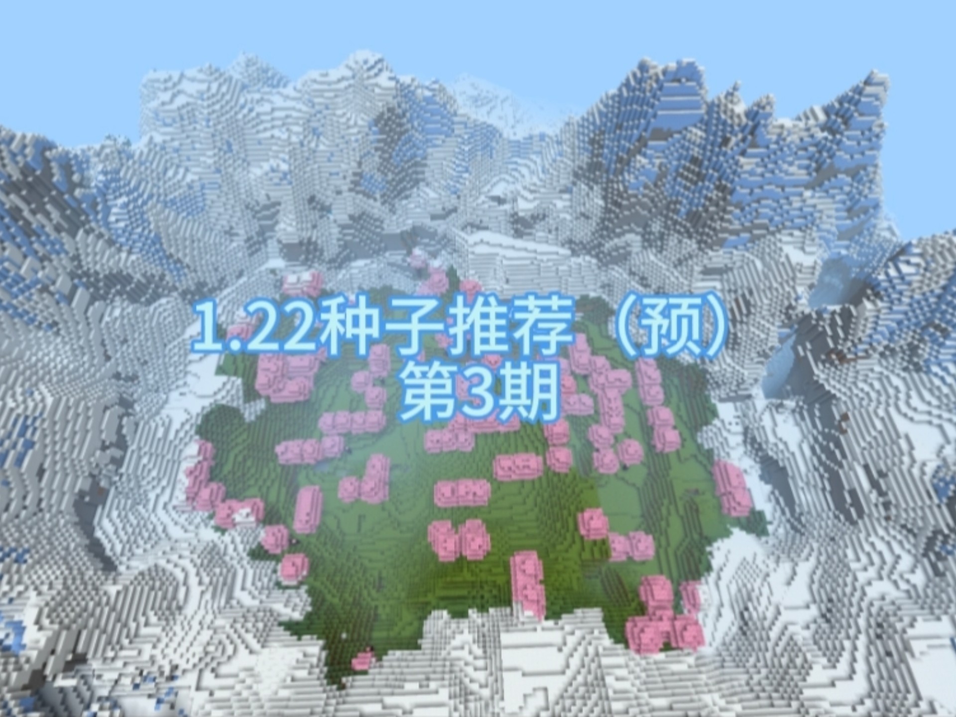 我的世界:三个神奇种子,被雪山包围的樱花林,还有一个能用来速通的种子
