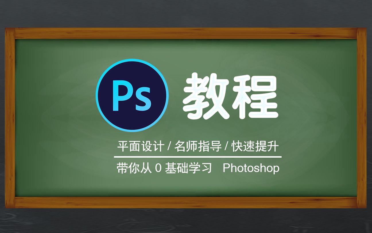 ...PS教程 Adobe Photoshop教程 史上最容易听懂的PS入门基础教程(李...