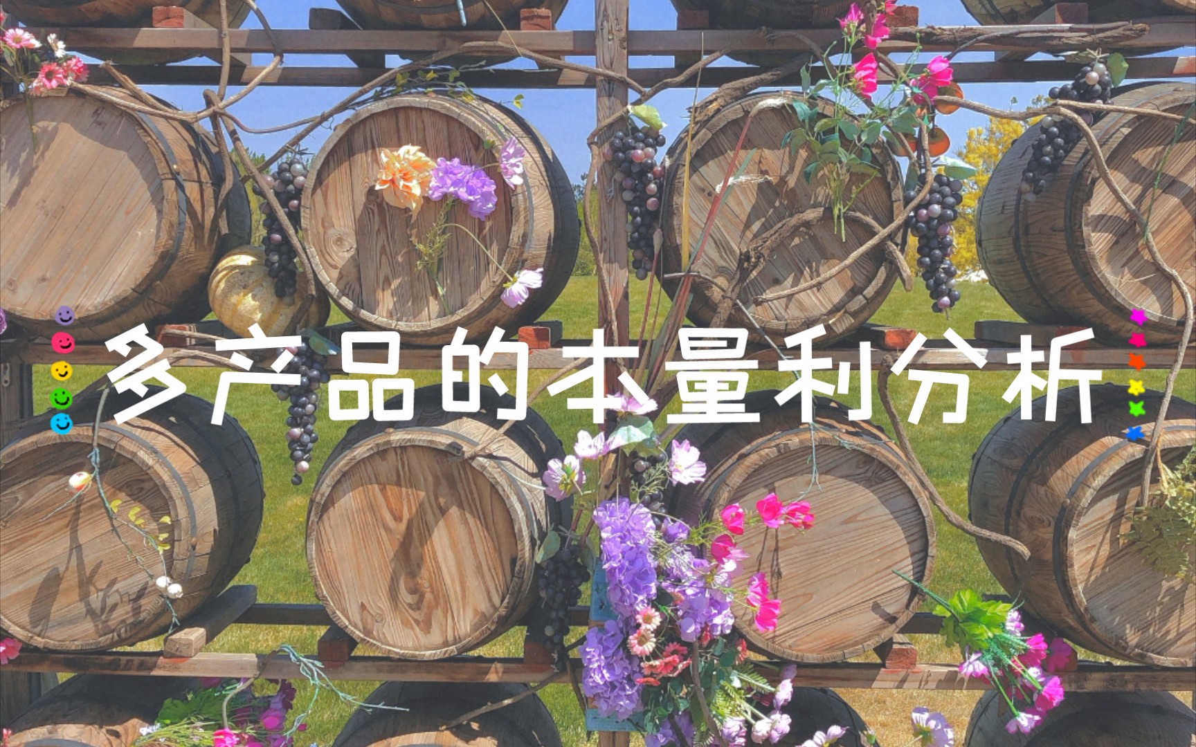 多产品的本量利分析~我们终于可以暂时和计算大题告一段落啦!