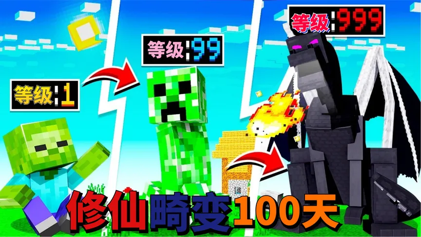 畸变修仙100天完结篇 爆砍妖兽逆天而行 最强道祖！我的世界罗修