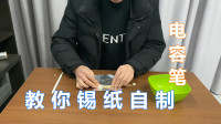 锡纸自制Apple pencil电容笔能用吗,一个视频帮你解答一切