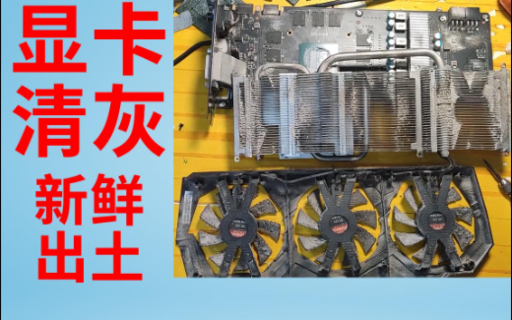【小白教程】如何给电脑显卡清灰?