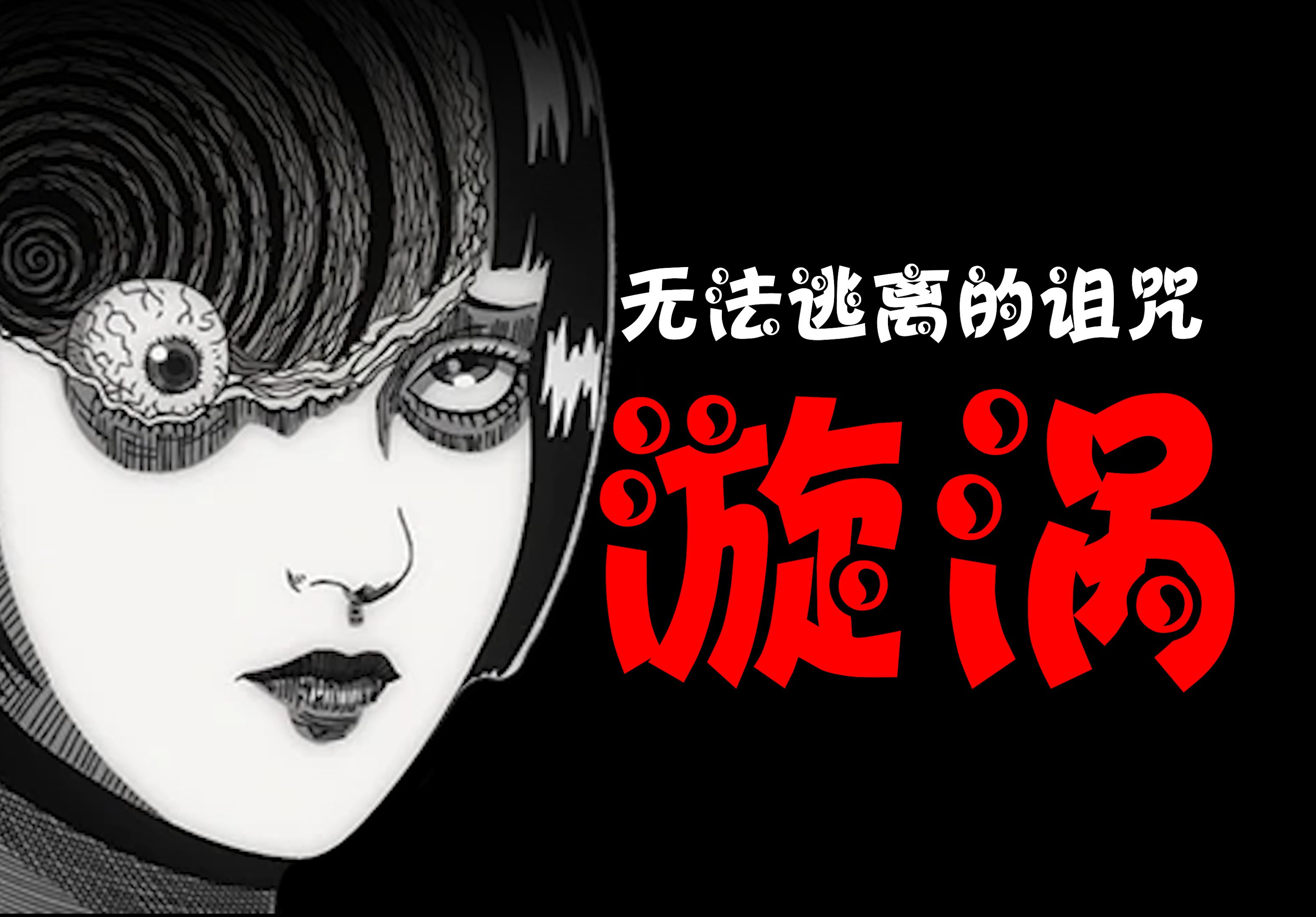 动画版《漩涡》第一集 漩涡的诅咒再度来袭!