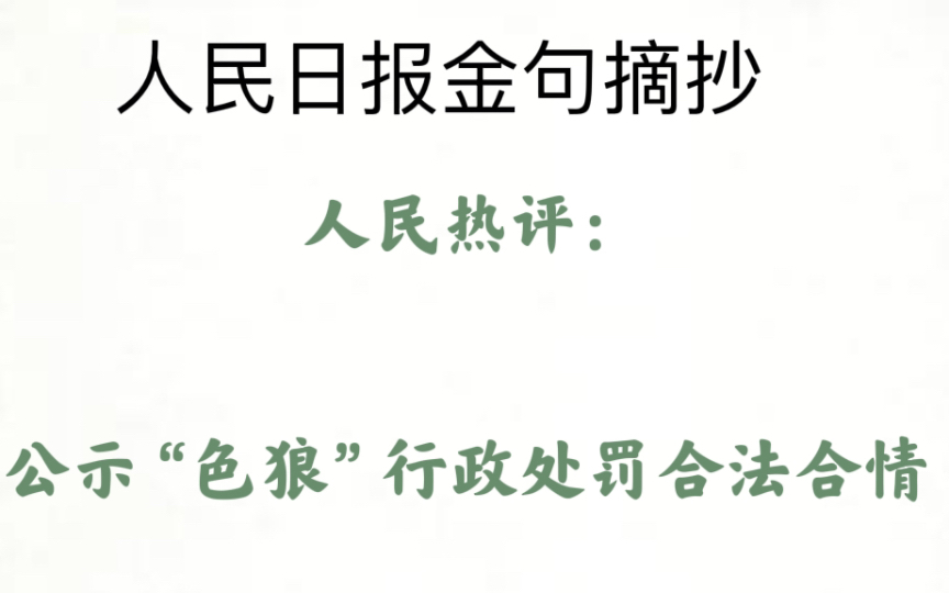 【人民热评:公示“色狼”行政处罚合法合情】跟着人民日报攒素材背...
