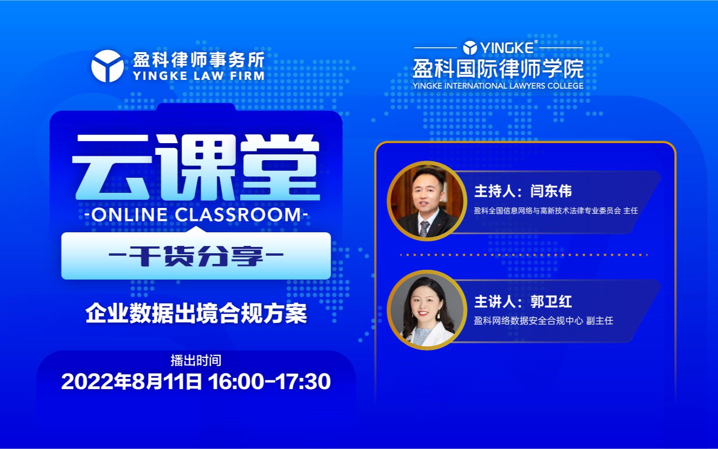 【直播回放】郭卫红、闫东伟 | 企业数据出境合规方案