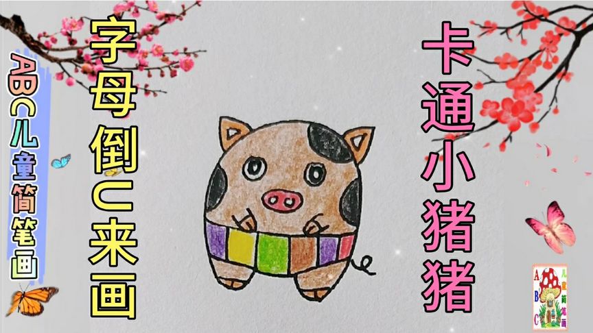 用字母倒U来画卡通画小猪猪,看看是不是简单好学的简笔画呢?