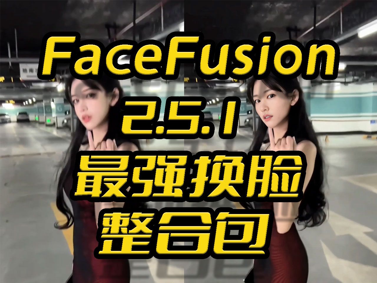现役最强换脸,FaceFusion2.5.1整合包(NSFW),数字人,面部增强,视频...