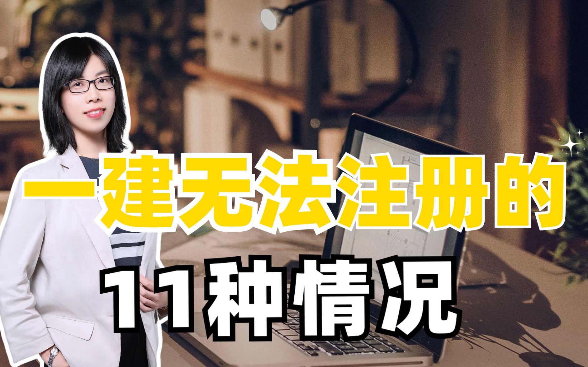 一建证书无法注册的11种情况,赶紧自查,看你有没有中招!