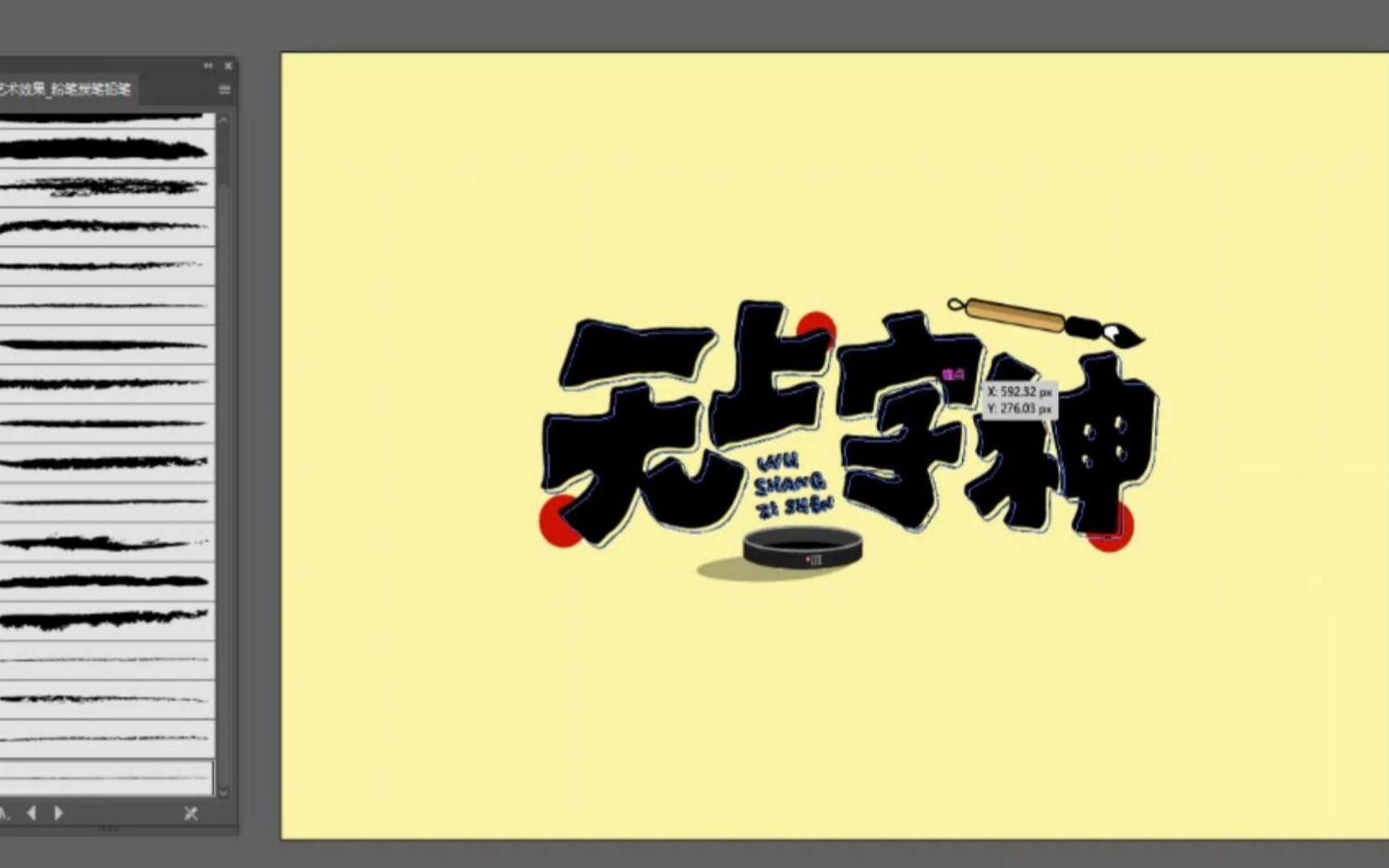 字体设计完美教学第四十六节