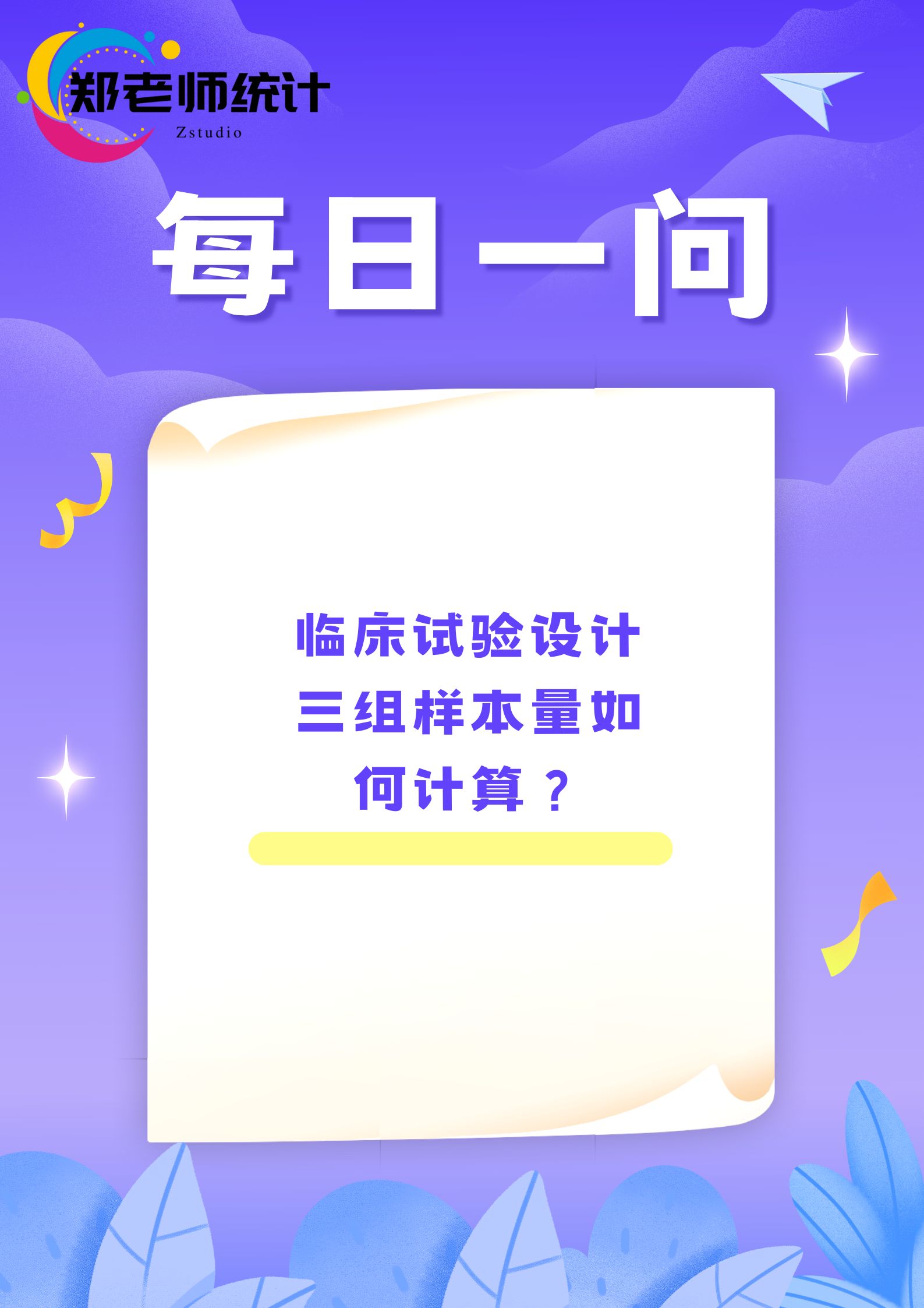 临床试验设计,3组样本量如何计算?