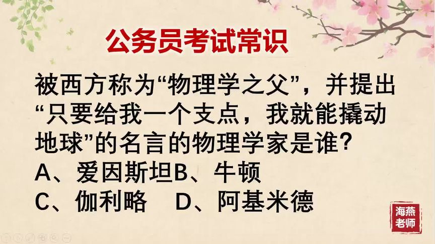 「公考微课堂」被西方称为“物理学之父”的是谁?—学浪计划