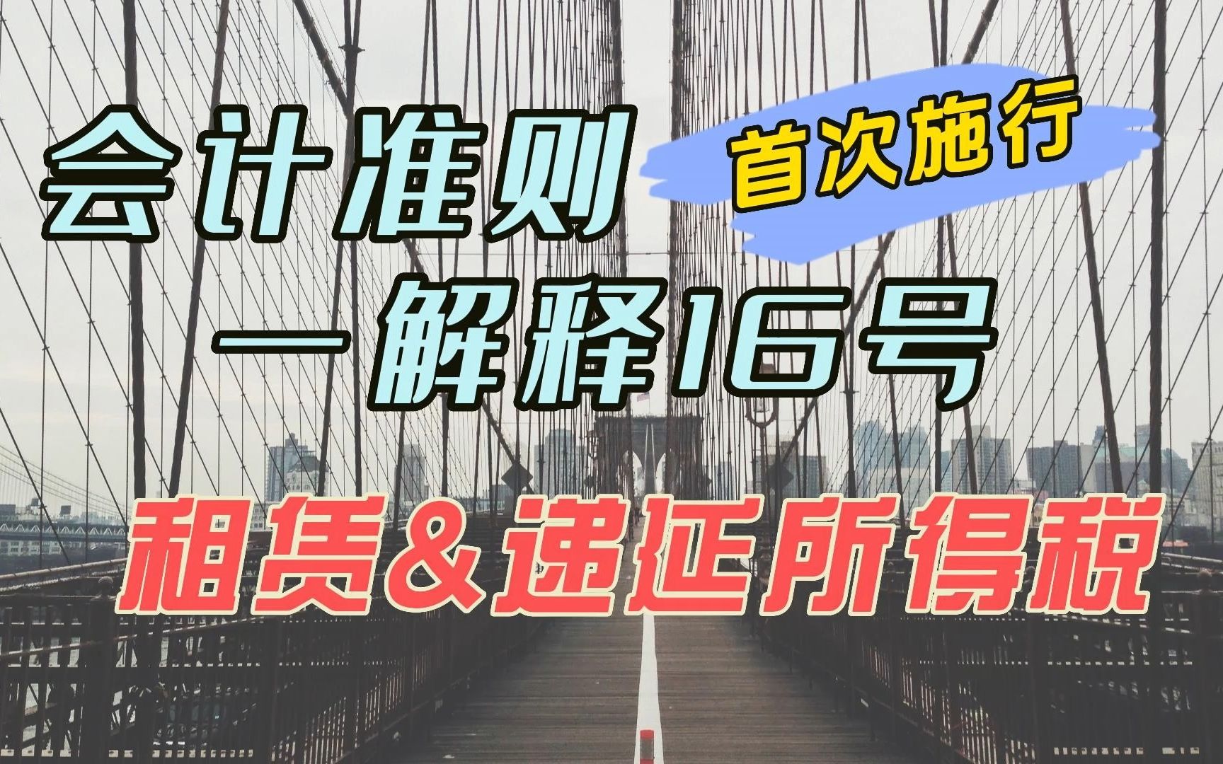 企业会计准则解释第16号:租赁的递延所得税及首次施行审计调整