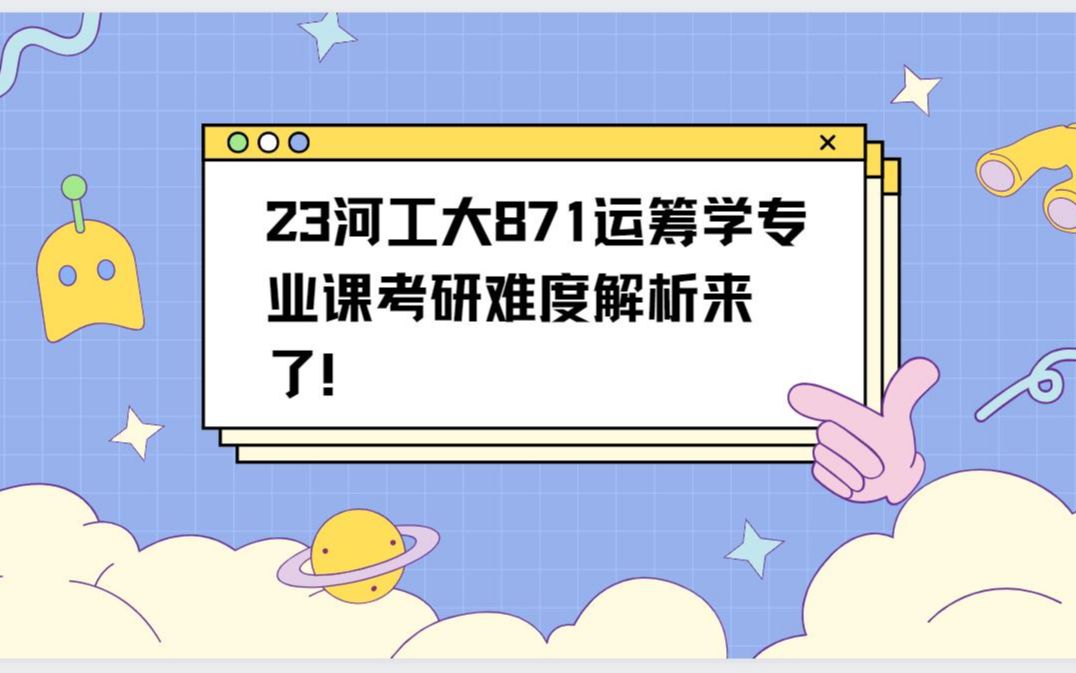 8分钟带你了解河北工业大学管理科学与工程专业考研——871运筹学...