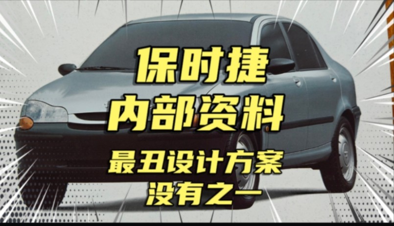 保时捷内部资料,为中国订制,最丑设计方案没有之一。