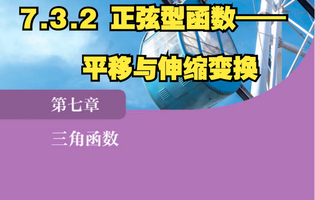 7.3.2 正弦型函数:平移与伸缩变换
