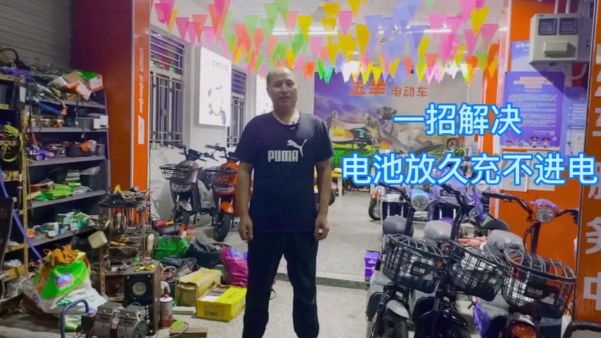 电动车充不进电!一招教您解决,速成教学