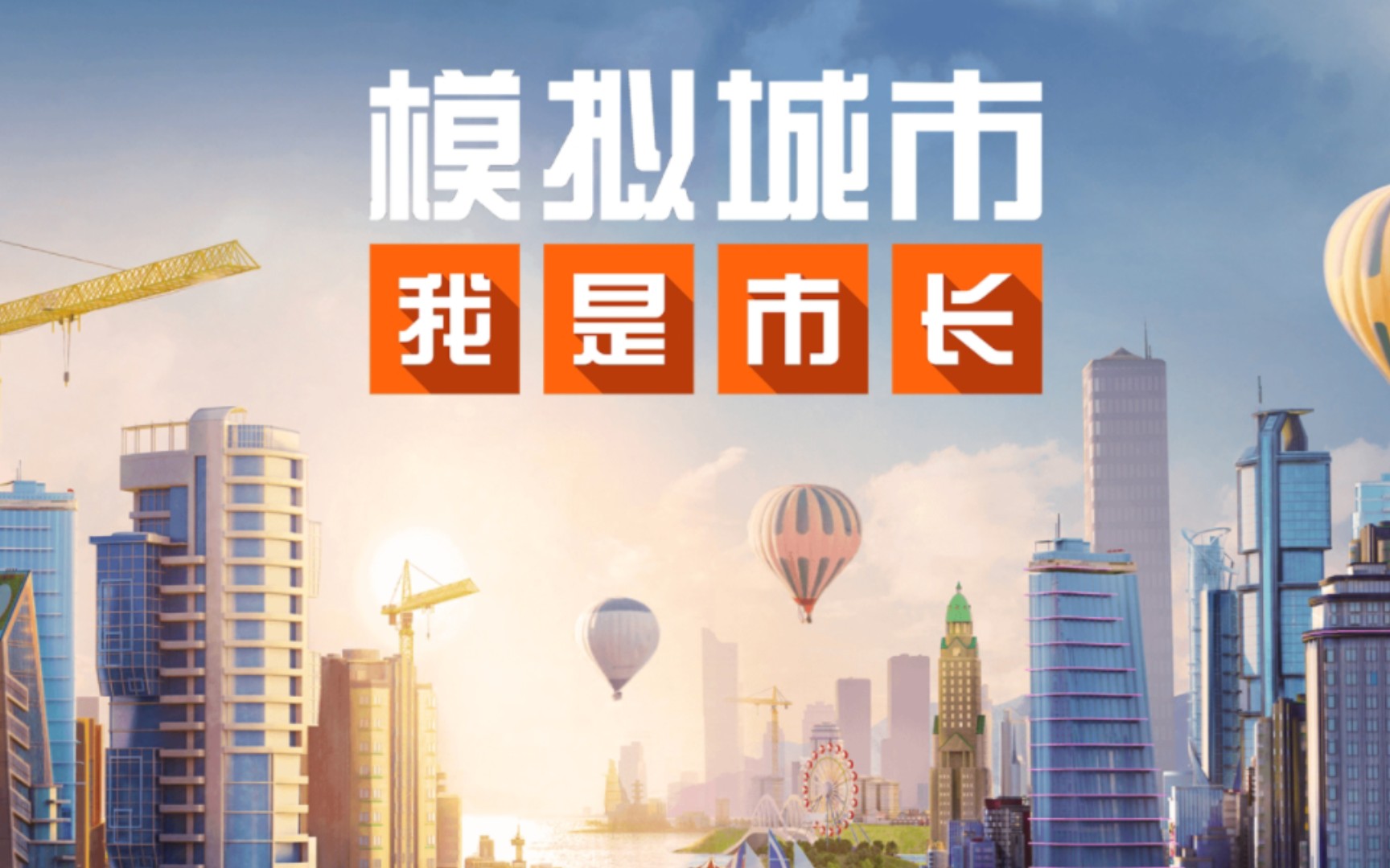 模拟城市我是市长教程(0-30级)第二期