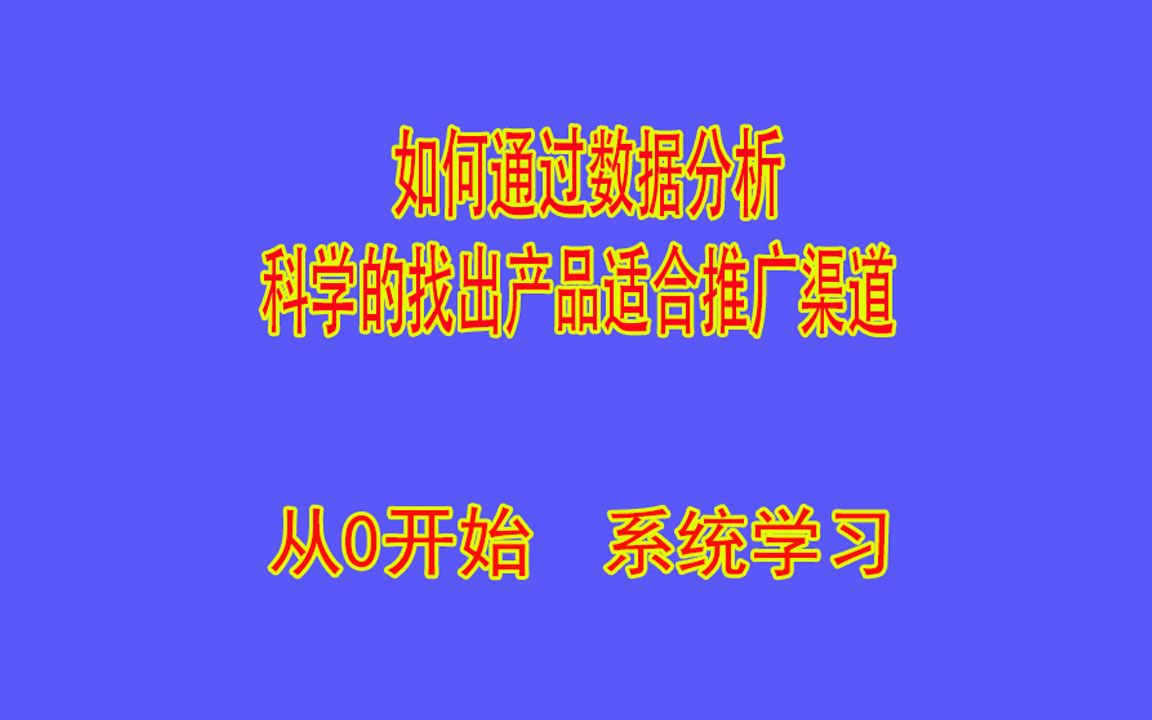 如何根据数据分析选择正确的产品推广渠道?