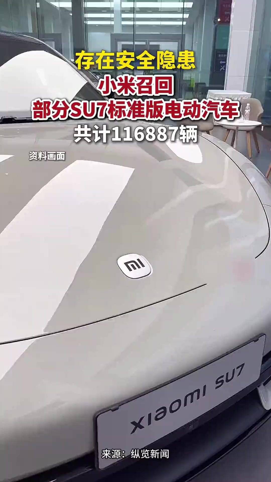 存在安全隐患!小米召回部分SU7标准版电动汽车,共计116887辆