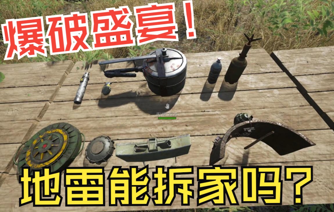 SCUM人渣-爆破盛宴,地雷陷阱能不能拆墙呢?_网络游戏热门视频