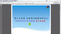 《SolidWorks 2014 实用教程》36.1 安全阀工程图设计(上)【完】