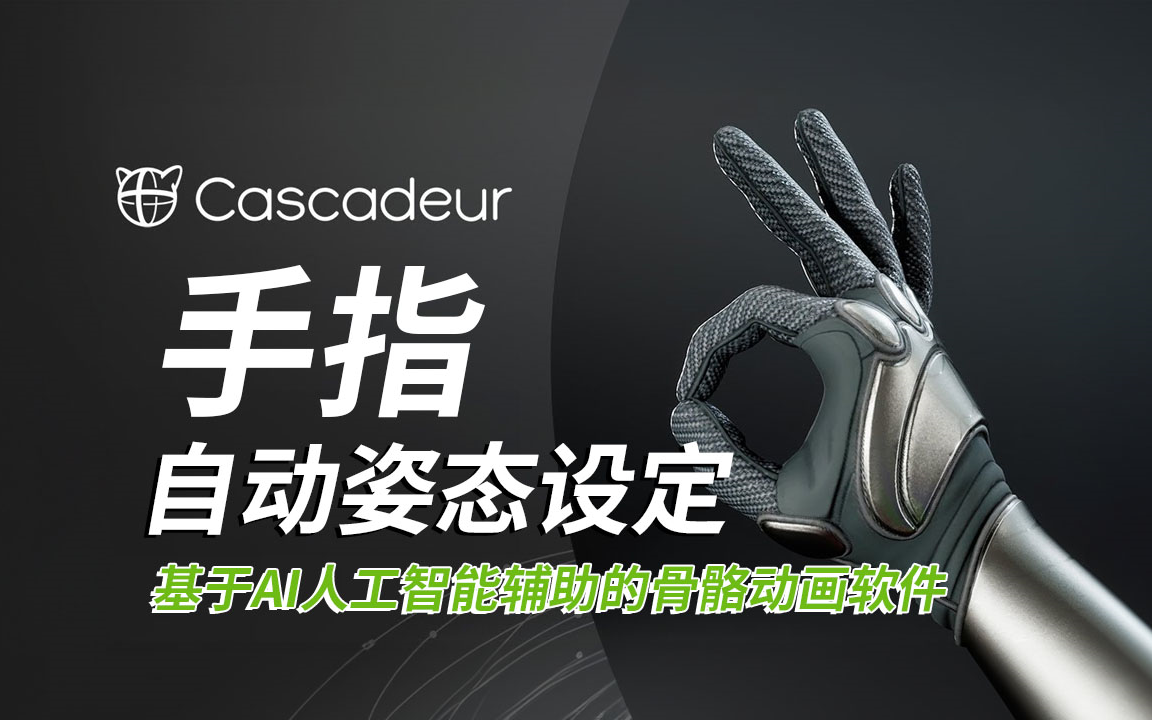 Cascadeur教程-在Cascadeur中摆放手指 _ 手指的自动姿态设定