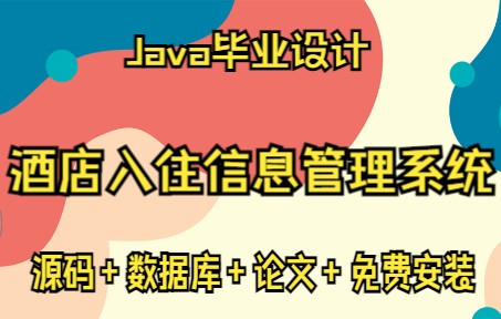 基于SSM+SpringBoot+MySQL+VUE的酒店入住信息管理系统(附论文)-...