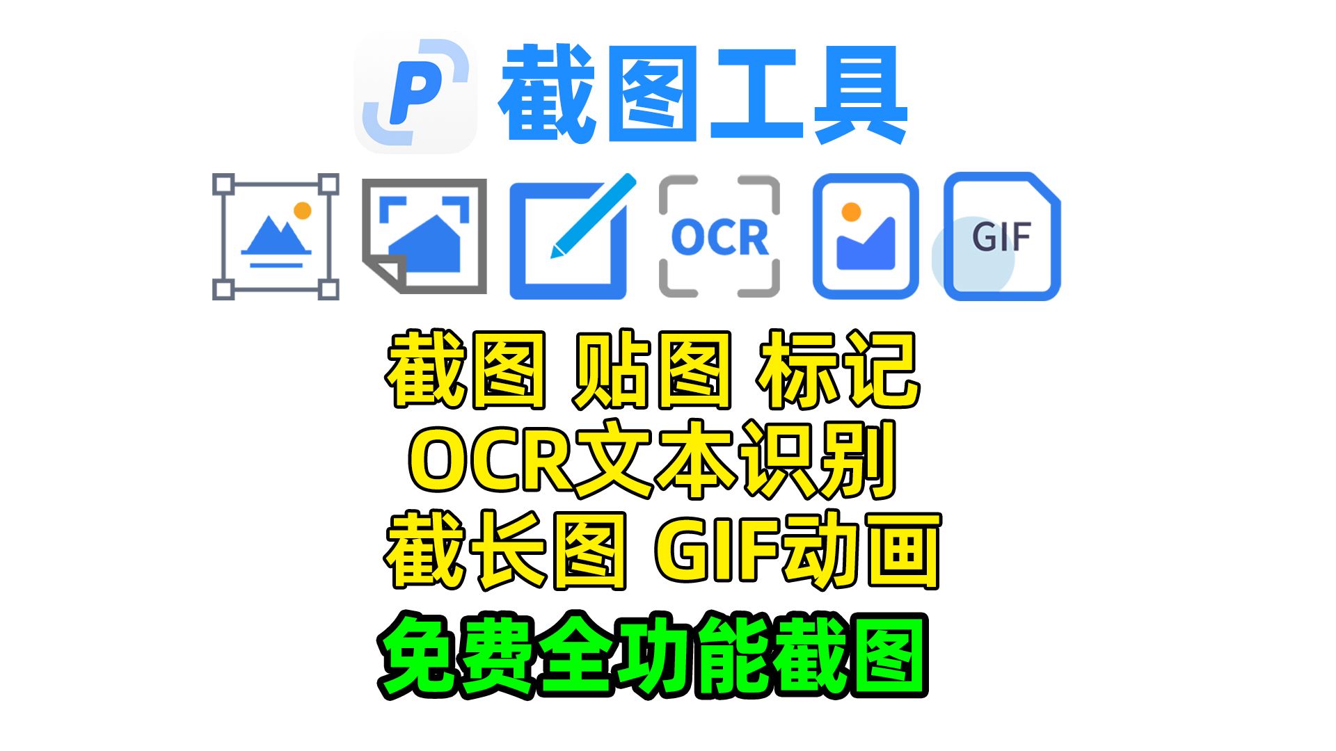 完全免费全功能截图工具/贴图/长截图/OCR文字识别/gif动画
