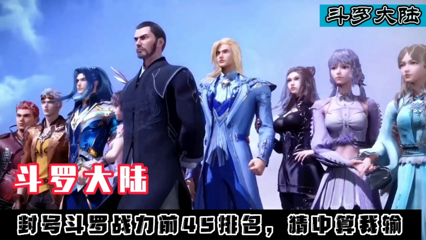 斗罗大陆‖封号斗罗战力前45排名,来看看你心目中的战神排第几
