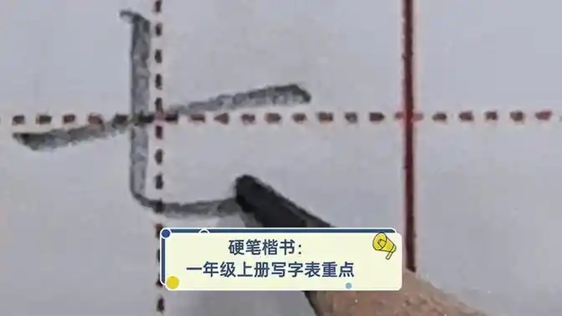 硬笔楷书: 一年级上册写字表重点