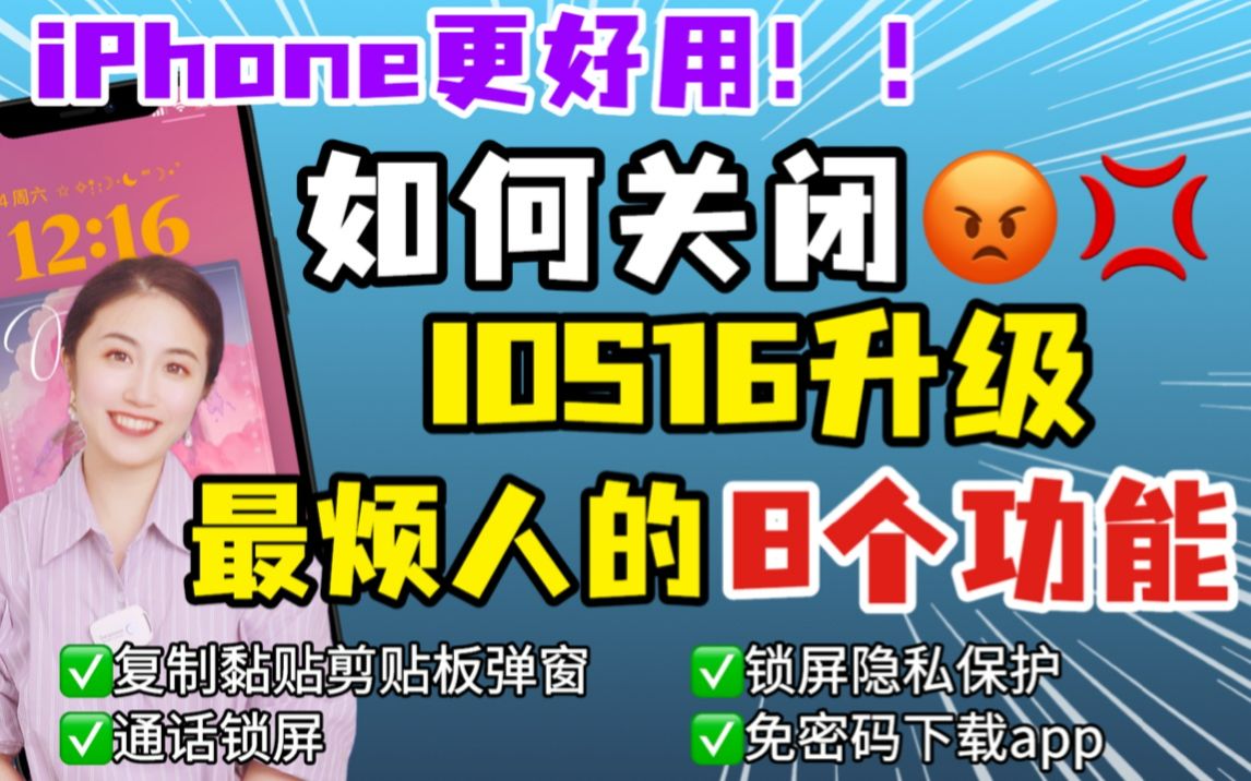 关闭IOS16最烦人的8个功能,iPhone更好用❗️