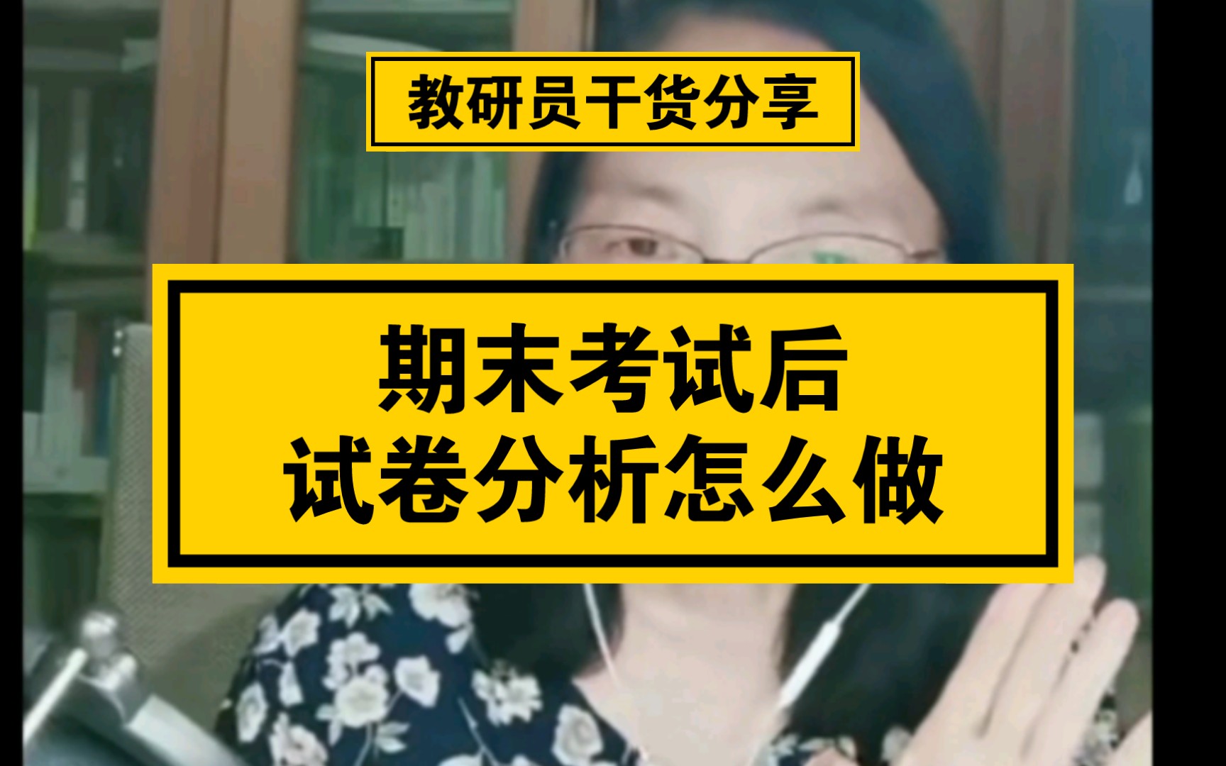 【教研员公益课堂】你教的学生成绩怎样?期末考试后做什么,此视频...