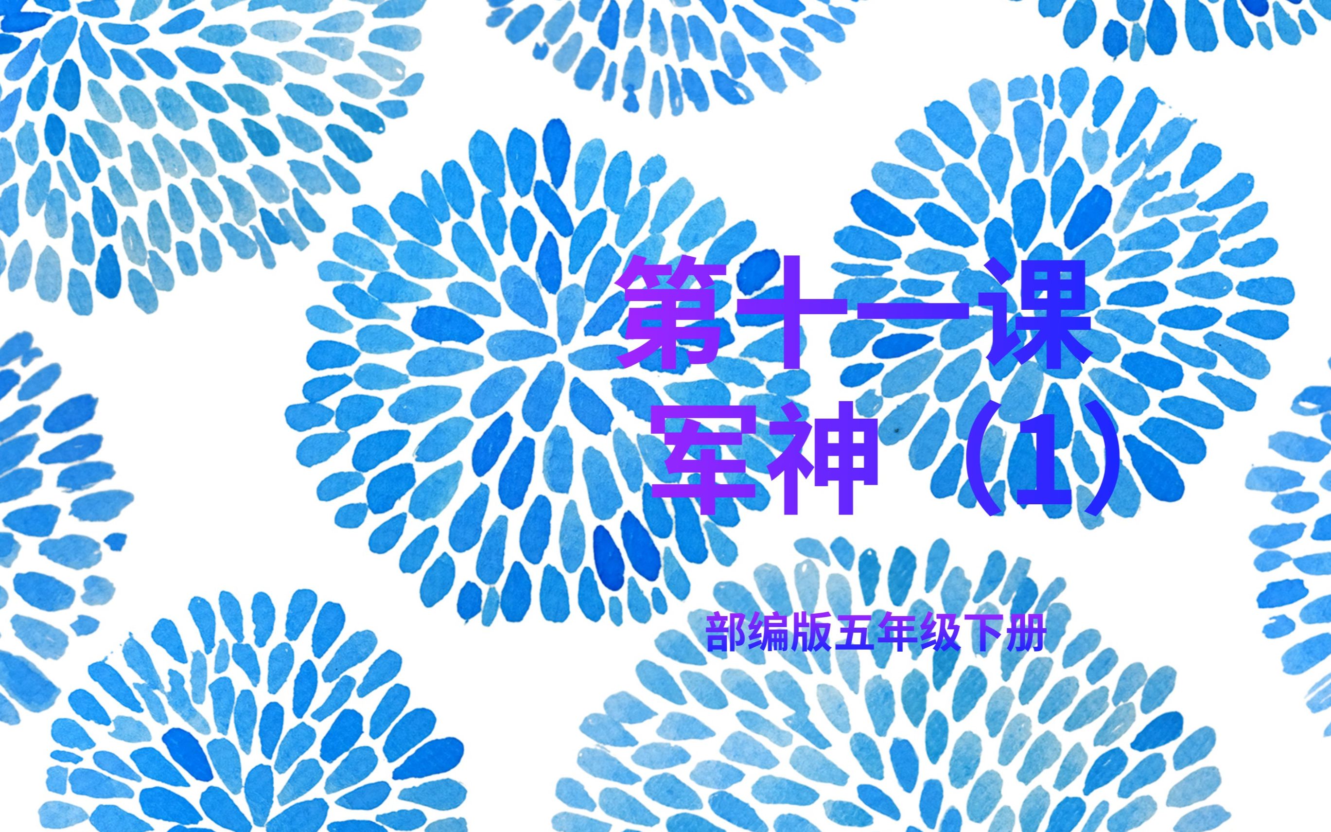 部编版五年级下册语文第十一课《军神》(1)