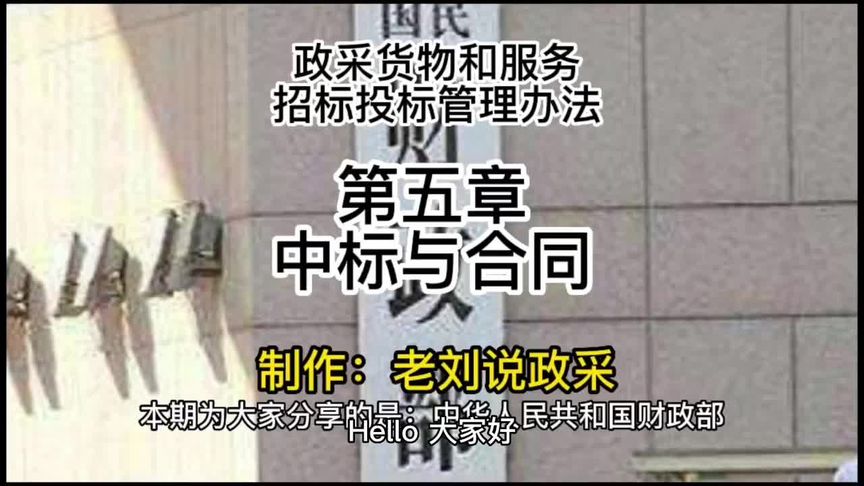 政府采购货物和服务招标投标管理办法|第五章中标与合同