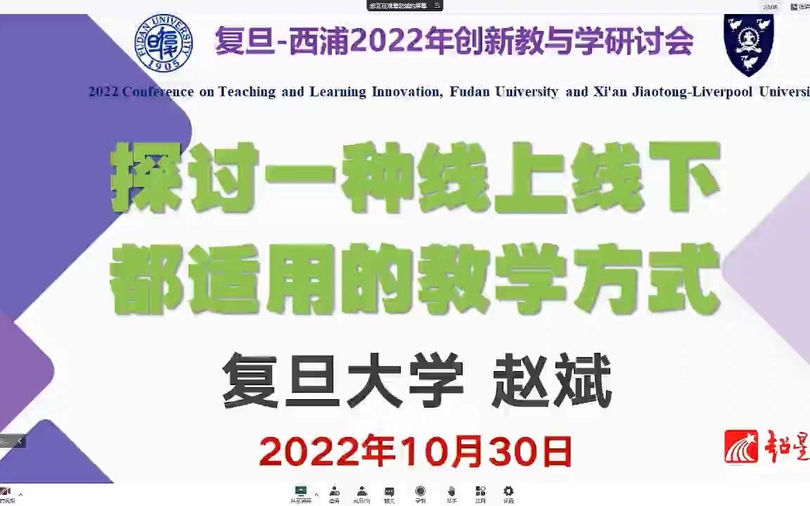 探索一种线上线下都适用的教学方式 | 复旦-西浦2022年创新教与学...