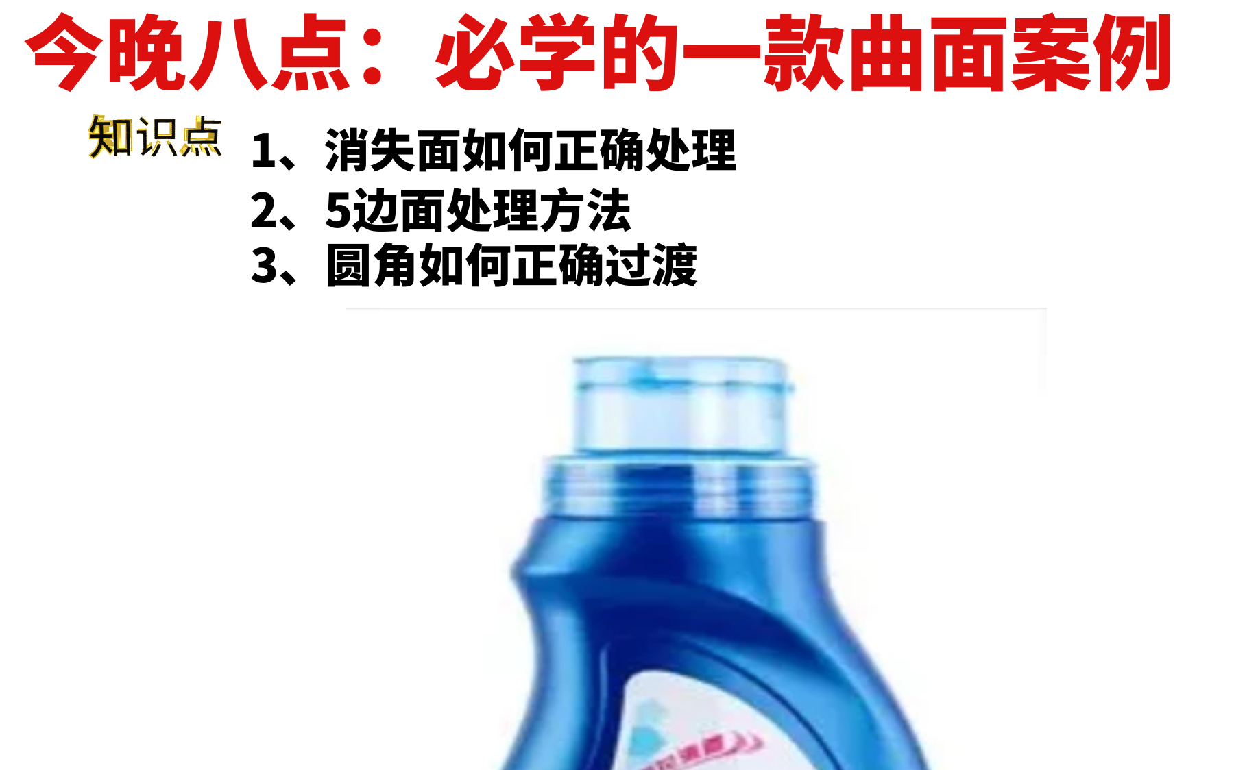 Creo丨Proe结构工程师必学的一款曲面案例系统教学