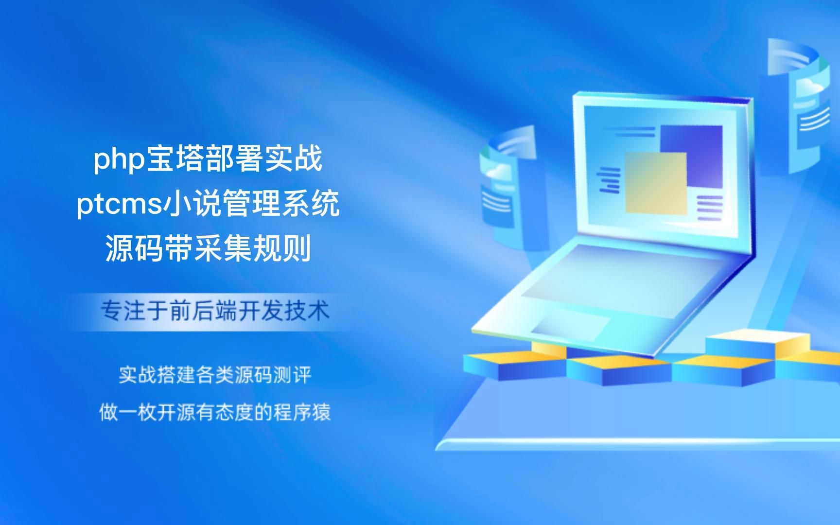 php宝塔部署实战ptcms小说管理系统源码带采集规则