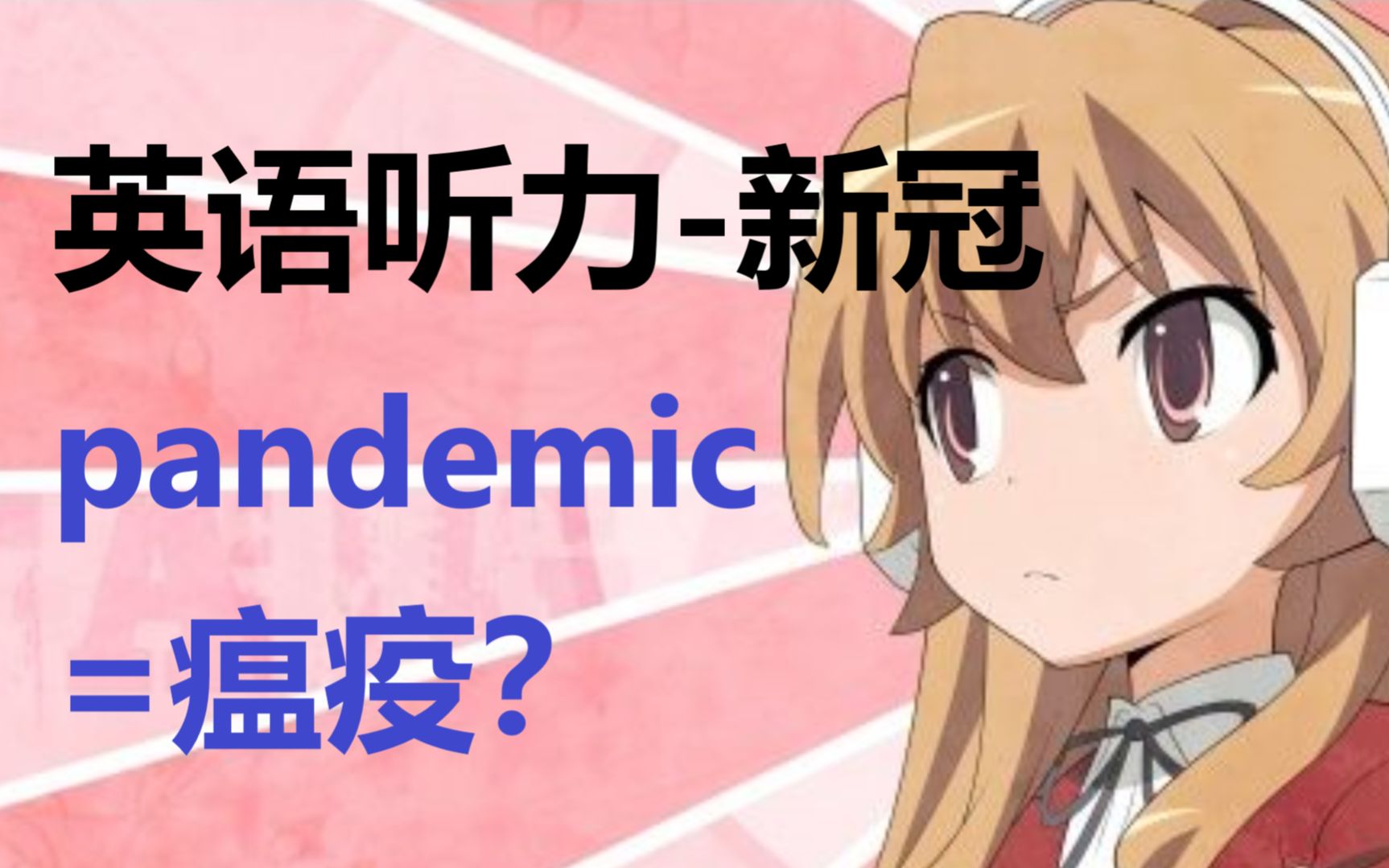 【英语听力 生肉】北美医学院小姐姐:新冠肺炎,瘟疫用英文怎么说?
