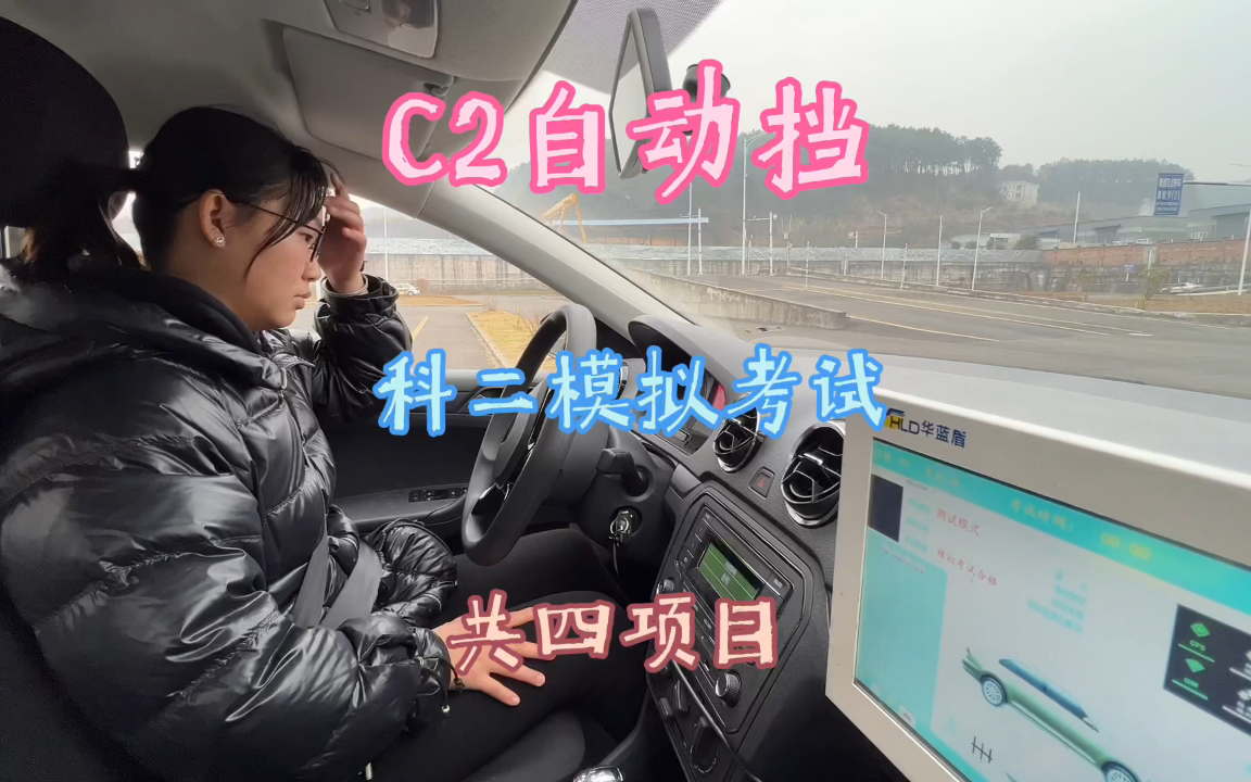 驾考C2自动挡科二模拟车考试,共四个项目,满分通过