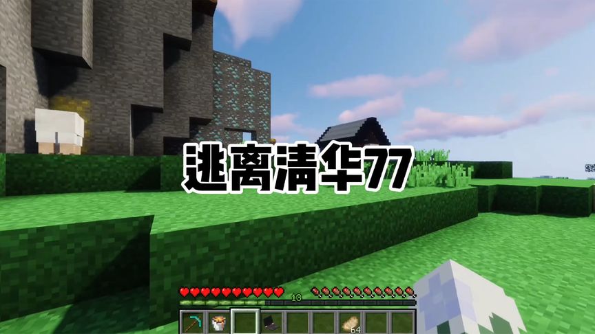 我的世界:逃离清华77去挖钻石路上遇到清华赏他一颗雷