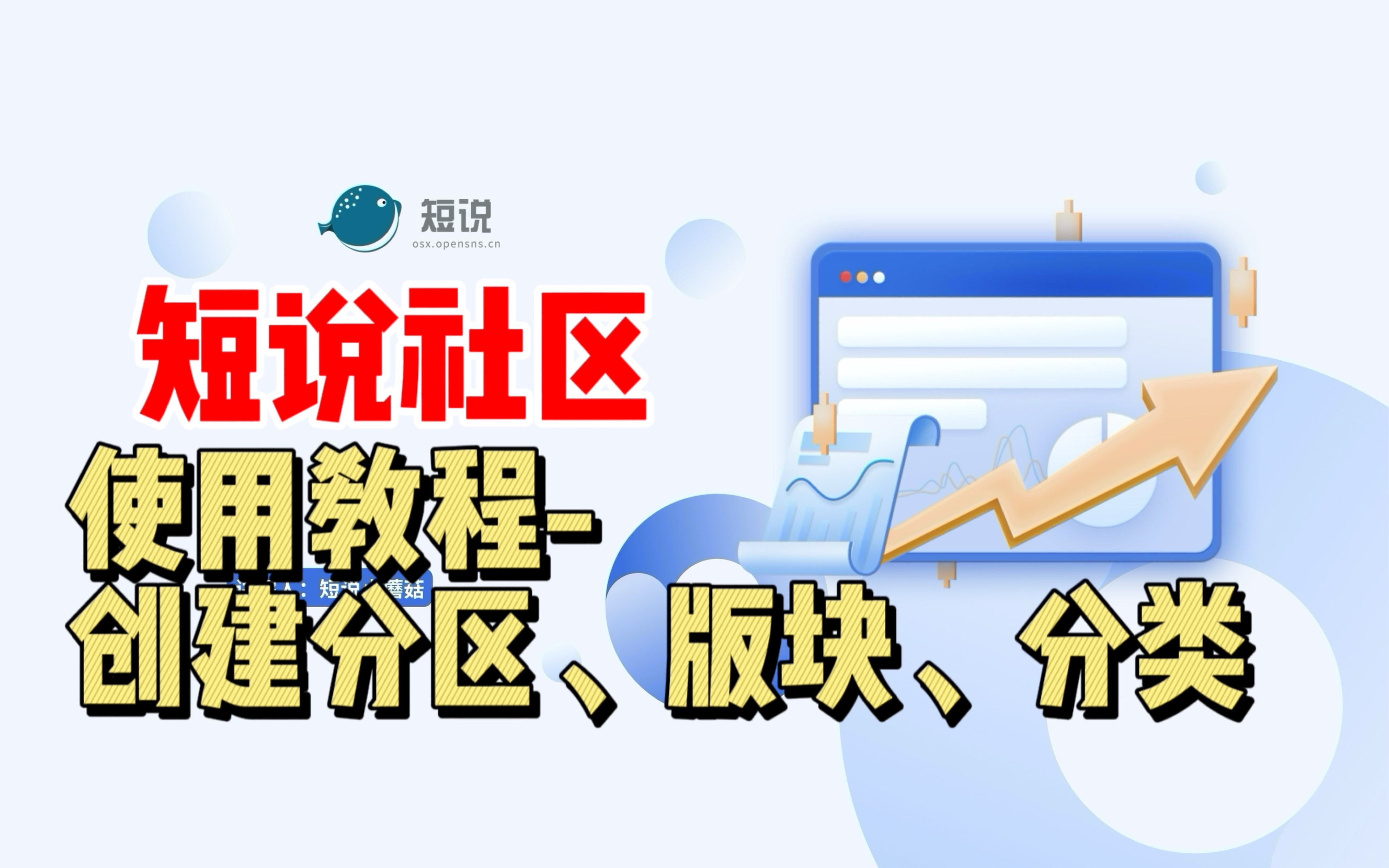 短说社区使用培训教程 第10节—创建分区、版块、分类